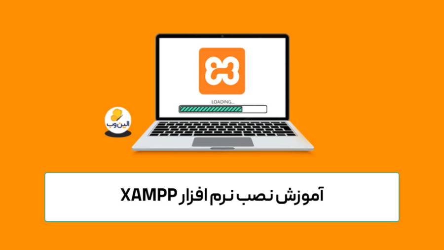 فیلم آموزش نصب و راه اندازی XAMPP در ویندوز 10 تست عملکرد