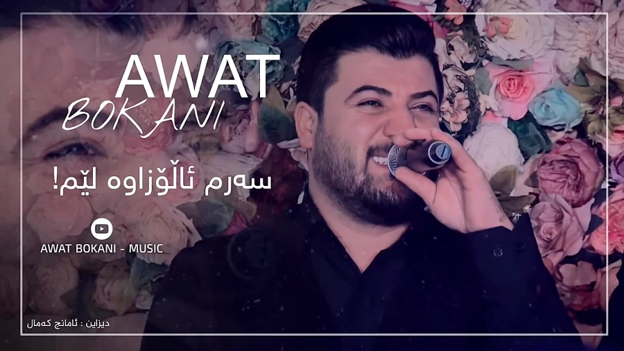 Awat Bokani - SARM ALOZAWA LEM 2016 - ئاوات بۆكانی - سه‌رم ئاڵۆزاوه لێم
