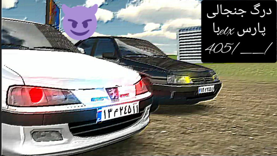 درگ پژو 405 با پژو پارس elx