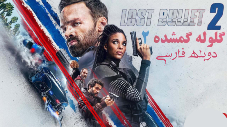 فیلم گلوله گمشده 2 Lost Bullet 2: Back for More 2022 دوبله فارسی