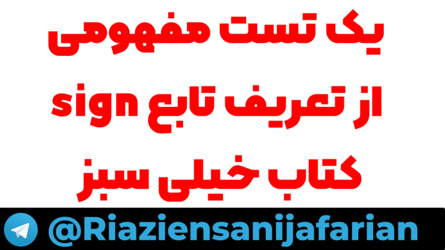 تست مفهومی از تعریف تابع علامت sign