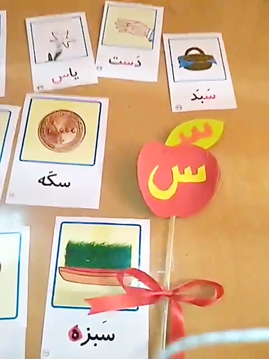 تثبیت یادگیری نشانه ی سـ غیر آخر س آخر #معصومه_ اشرفی