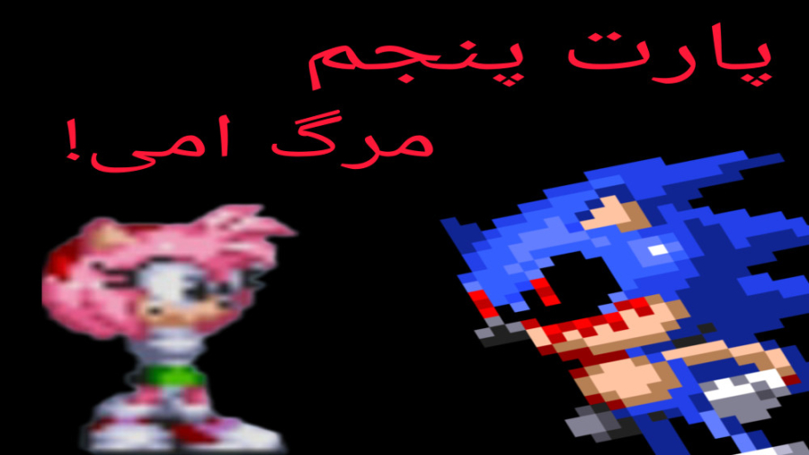 سونیک علیه سونیک ای اکس ای پارت پنجم