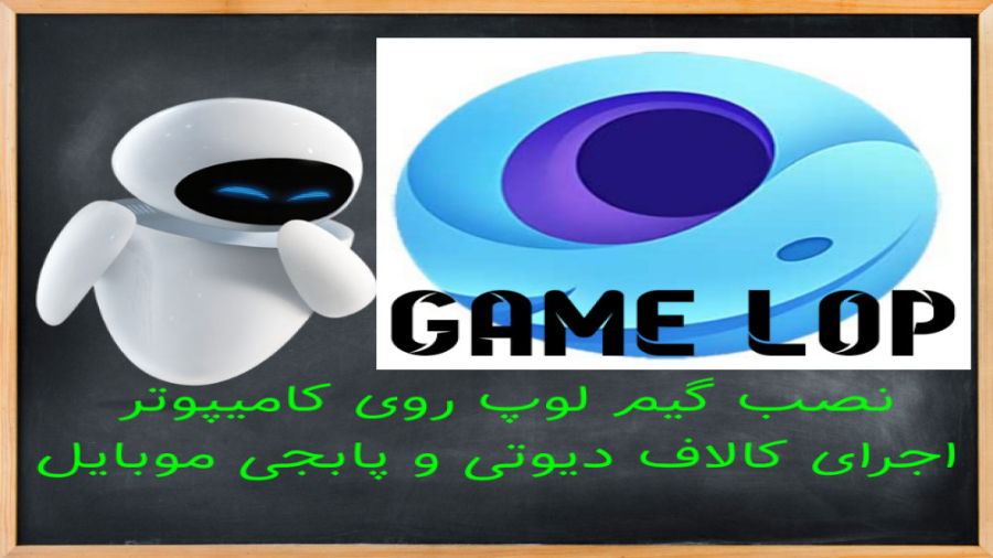 نصب کالاف دیوتی و پابجی روی Pc یا کامپیوتر گیم لوپ