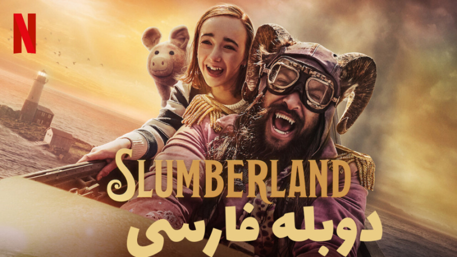 فیلم سرزمین خواب Slumberland 2022 دوبله فارسی