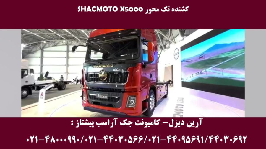 کشنده تک محور SHACMOTO X5000