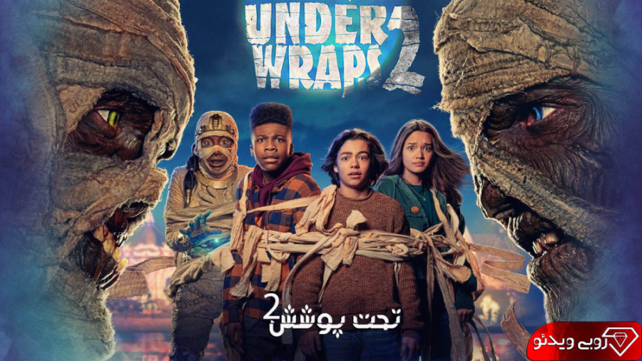 فیلم تحت پوشش 2 Under Wraps 2 2022