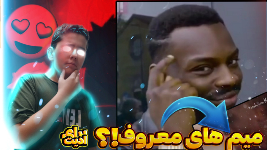 میم برای ادیت/میم/ادیت/میم خام/میم خام برای ادیت