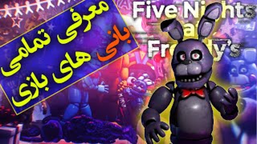 Farsi Game TV _ تمامی بانی در بازی فناف