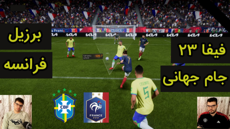 فیفا 23 | FIFA 23 برزیل - فرانسه