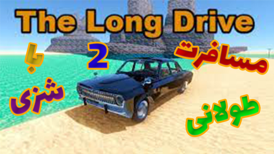 مسافرت طولانی the long drive | کادیلاک ؟ 2 از ۳