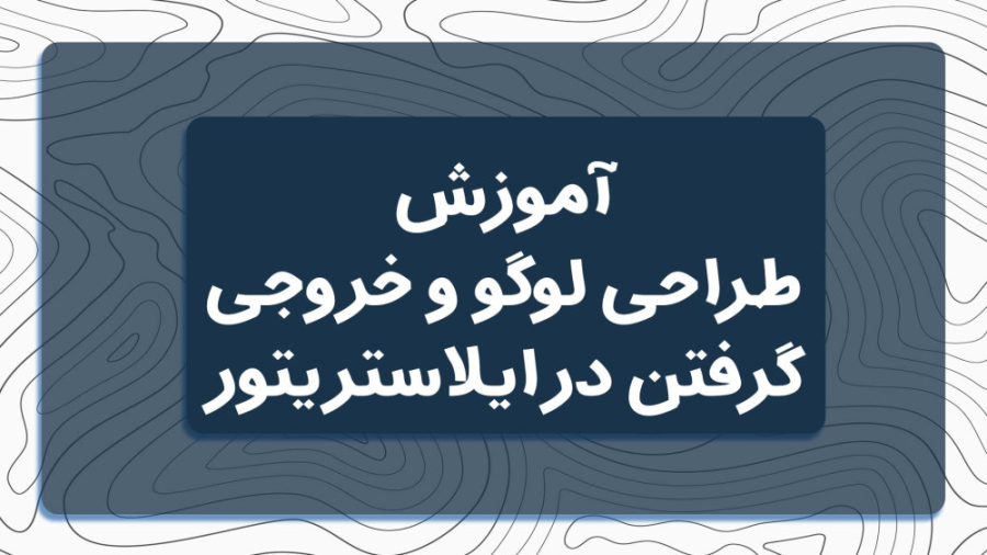 آموزش طراحی لوگو و خروجی گرفتن در ایلاستریتور