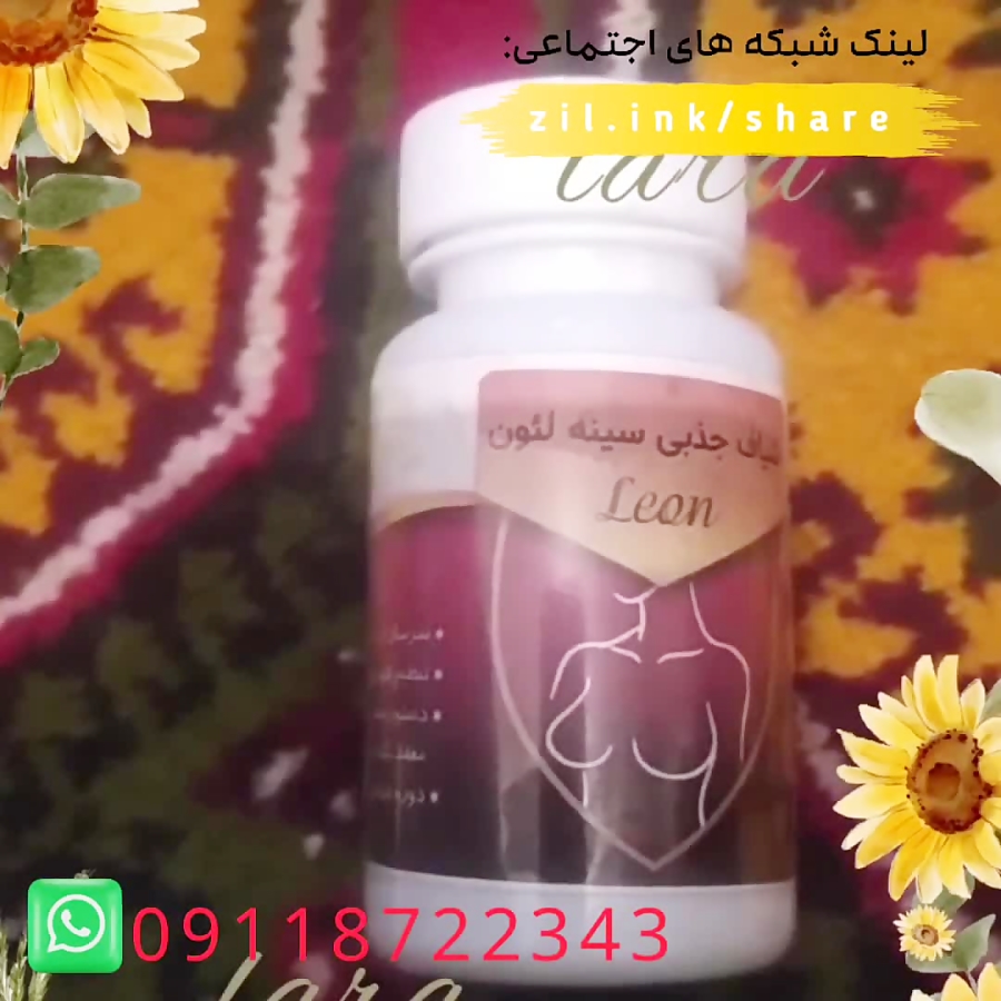 رضایت مشتری از شیاف حجم دهنده سینه لئون