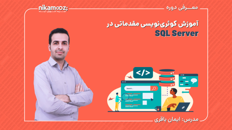 معرفی دوره آموزشی کوئری نویسی در SQL Server 2022