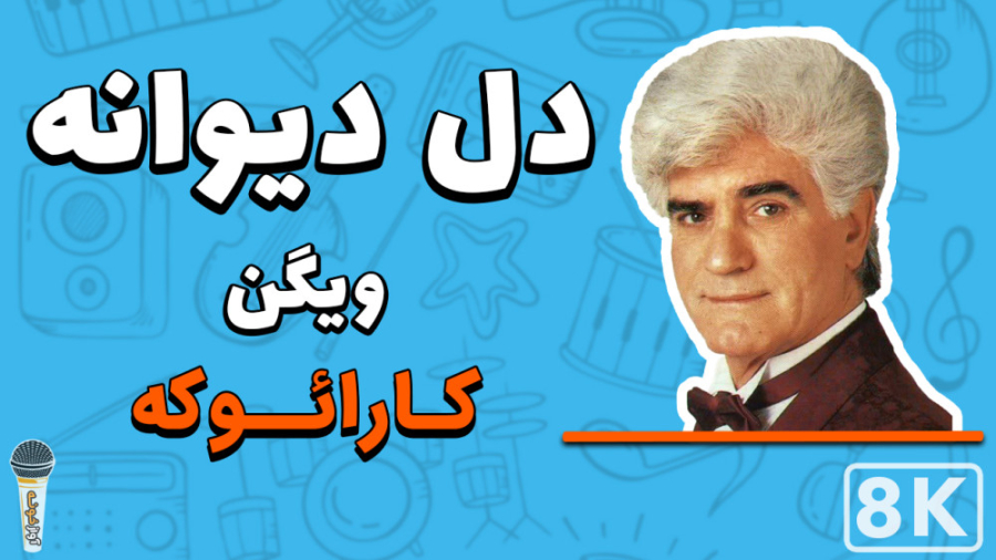 Vigen - Dele Divaneh (Karaoke) | ویگن - دل دیوانه (کارائوکه)