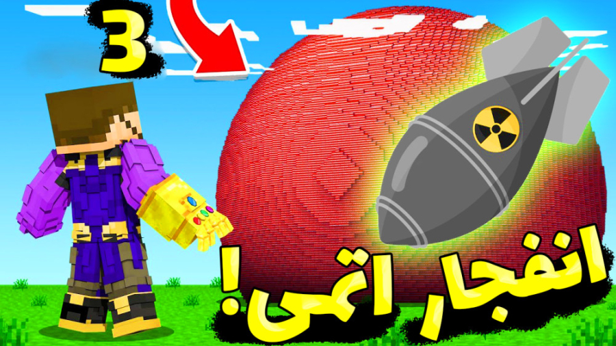 ماینکرفت اما انفجار اتمی داریم 3 از 3 آتنا تبخیر شد