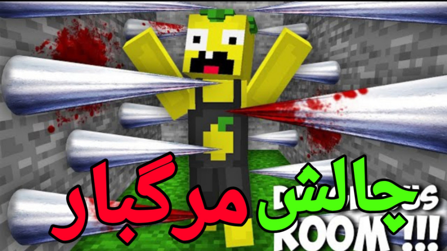 ماین کرافت لیمو و چالش مرگبار ماین کرافت مانکرافت ماینکرافت Minecraft