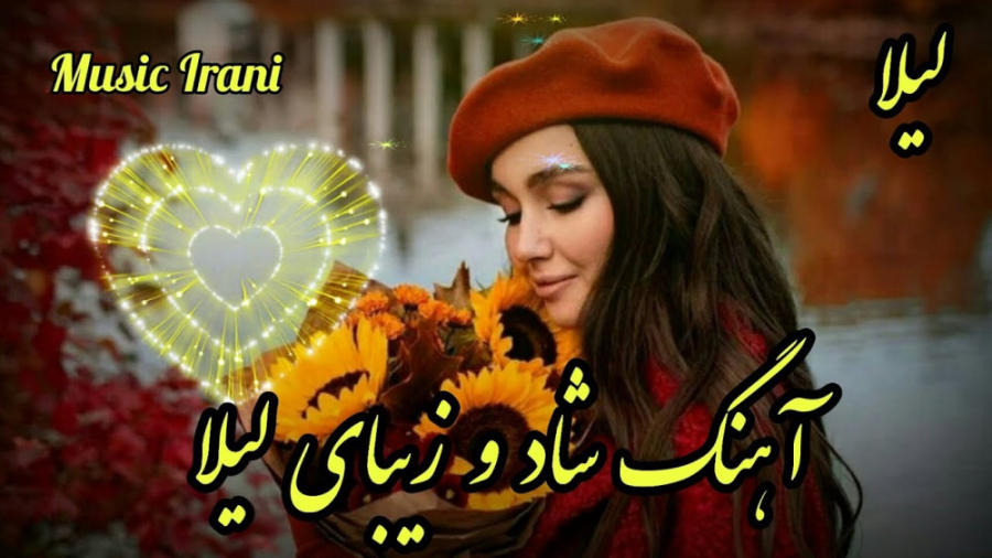 آهنگ شاد و زیبای لیلا ریمیکس شاد بندری موزیک جدید و شاد