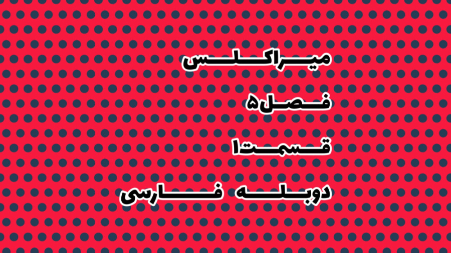 ماجرا جویی در پاریس فصل۵قسمت۱ تکامل دوبله فارسی به زودی