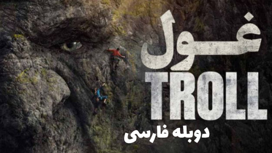 فیلم اکشن غول Troll 2022 دوبله فارسی