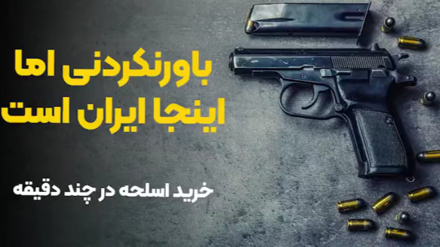 خرید اسلحه در چند دقیقه