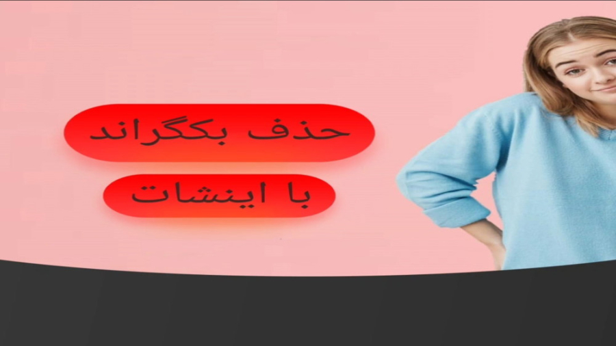 اموزش حذف بک گراند پس زمینه با برنامه ی اینشات