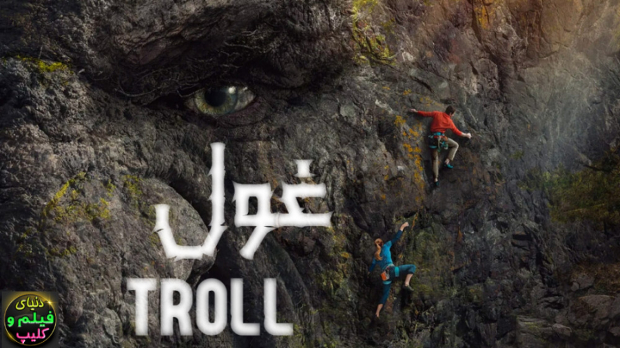 فیلم اکشن غول Troll 2022 دوبله فارسی