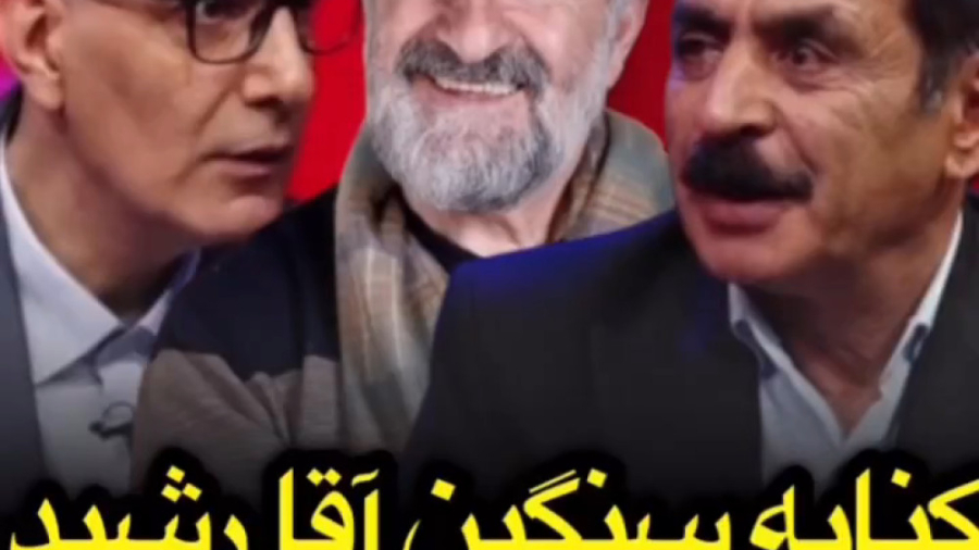 کنایه سنگین قدرت الله ایزدی آقا رشید به مهران رجبی تو همه کانال ها هست