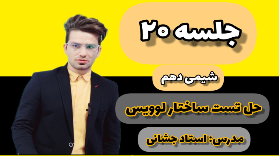جلسه ۲۰ شیمی دهم، حل تست پیشرفته ساختار لوویس استاد جشانی