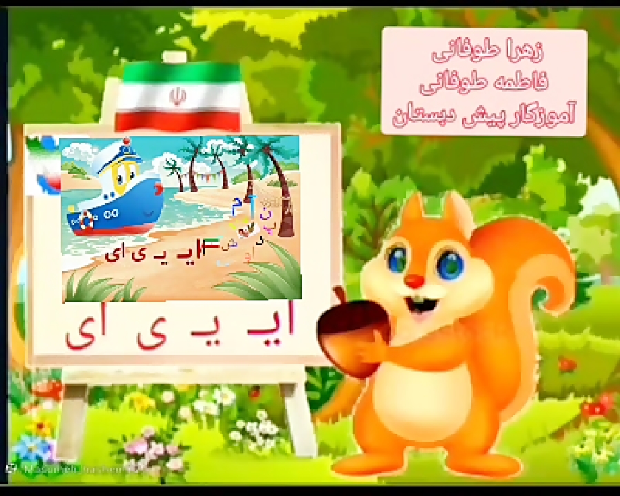 تدریس نشانه ایـ یـ ی ای