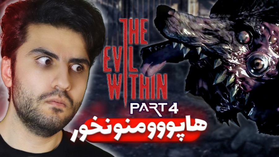 The Evil Within Walkthrough Part 4 گیمپلی واکترو بازی ترسناک شیطان درون