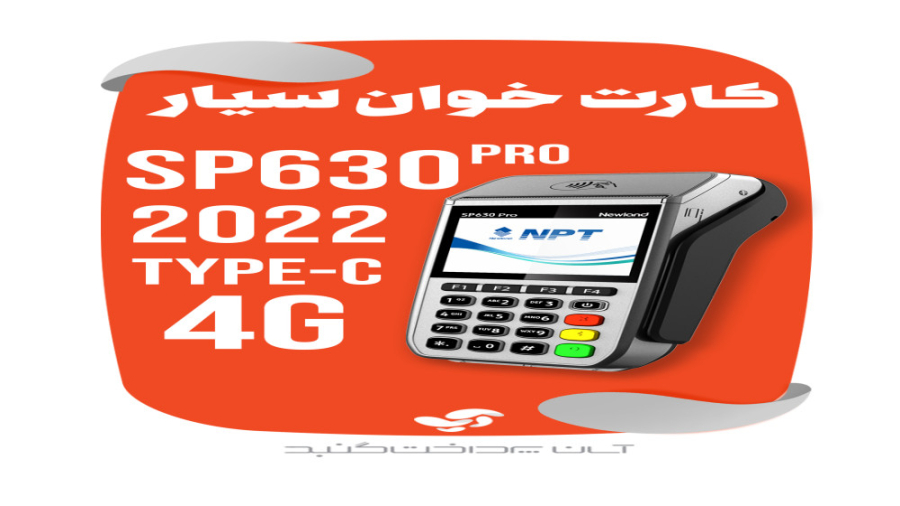 کارتخوان sp630 pro