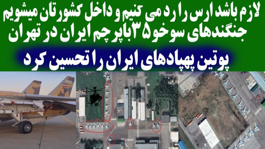 جنگنده‌های سوخو 35 با پرچم ایران در تهران