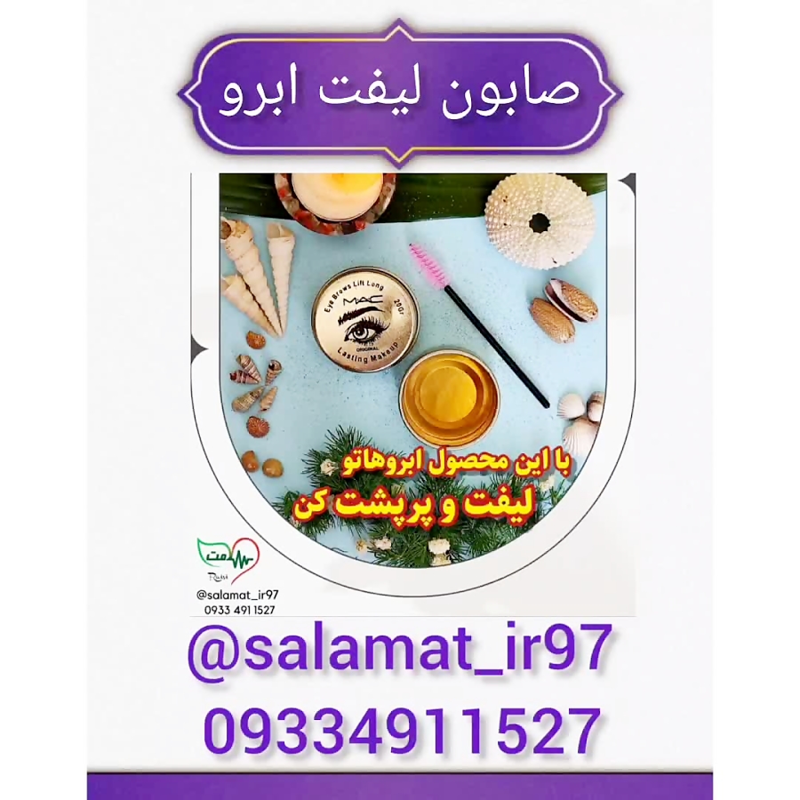 صابون لیفت ابرو«محصولات سلامت09334911527رئیسی
