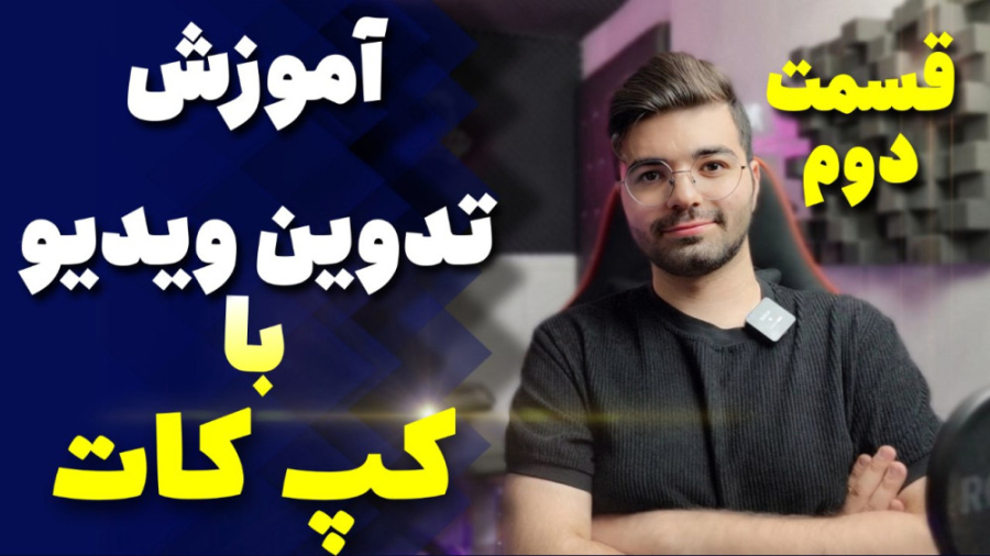 آموزش نرم افزار کپ کات تدوین ویدیو برای اینستاگرام و یوتوب قسمت ۲