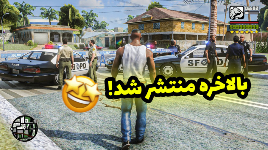 دانلود بازی جی تی ای سن آندرس ریمیک برای سیستم های متوسط