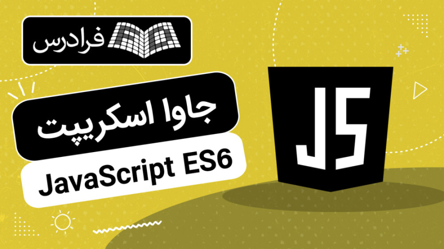 آموزش JavaScript ES6 جاوا اسکریپت