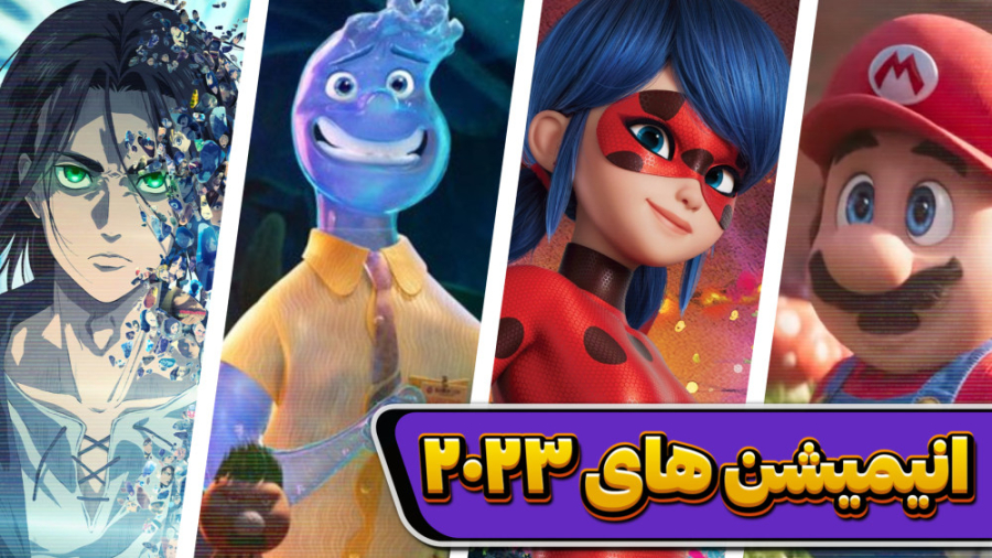 معرفی بهترین انیمیشن های 2023 | انیمیشن و کارتون!