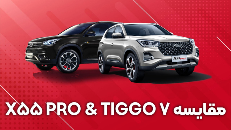 مقایسه تیگو 7 و ایکس 55 پرو