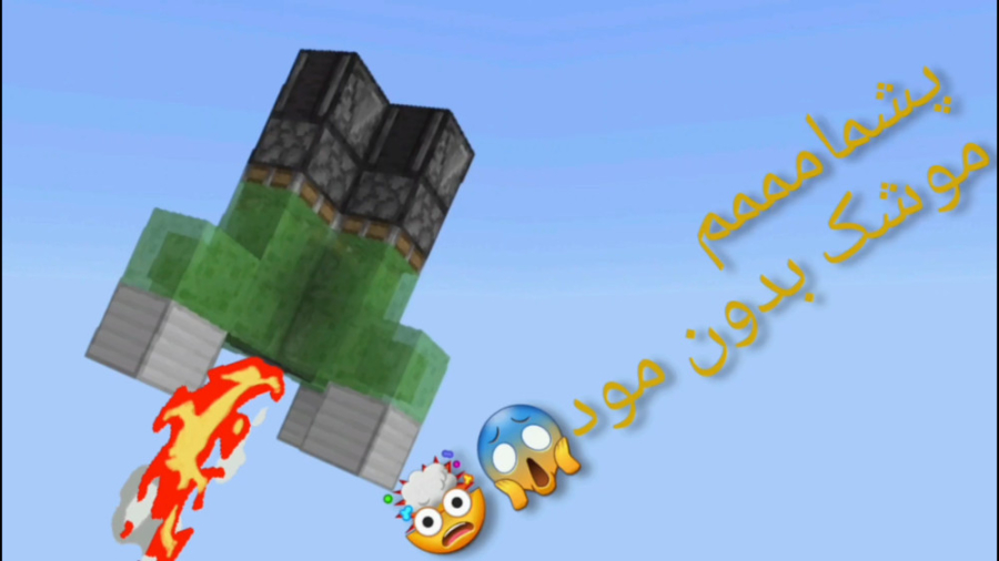 آموزش ساخت موشک در ماینکرافت بدون مود آرحان گیمر