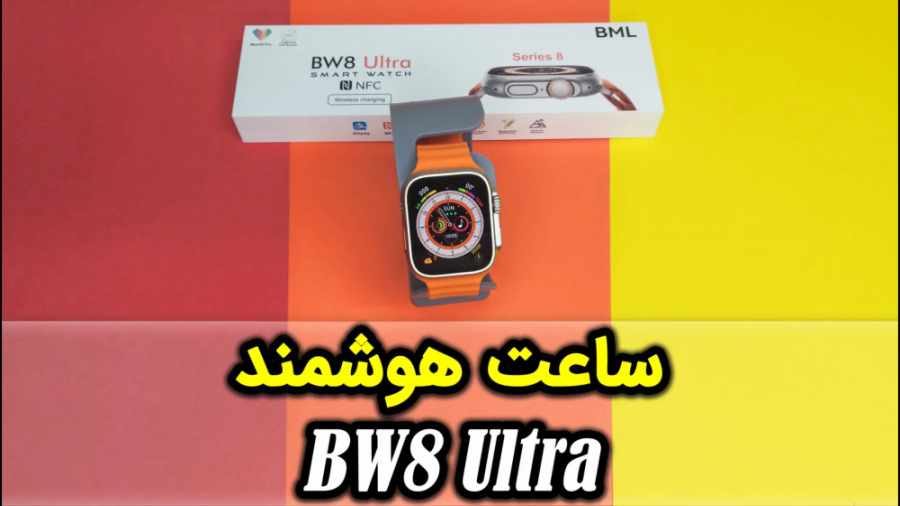 آنباکس و بررسی ساعت هوشمند مدل BML BW8 Ultra