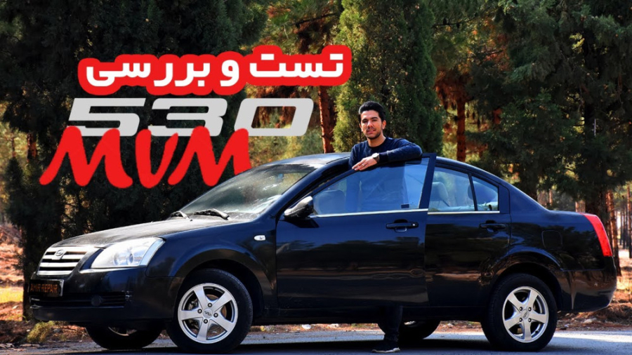 MVM 530 | تست و بررسی ام وی ام 530