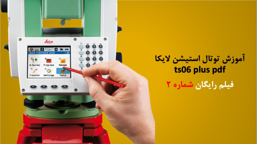آموزش توتال استیشن لایکا ts06 plus pdf