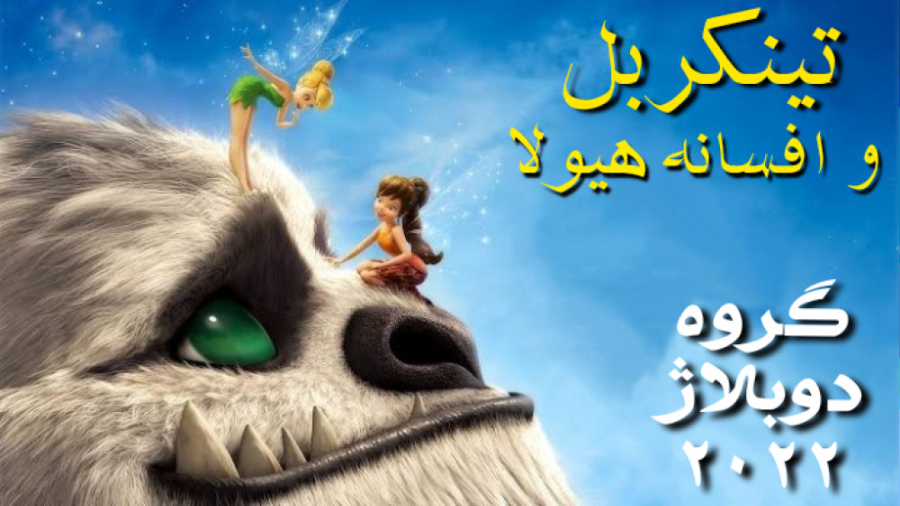 سکانسی کوتاه از انیمیشن تینکربل و افسانه هیولا دوبله شده در گروه دوبلاژ