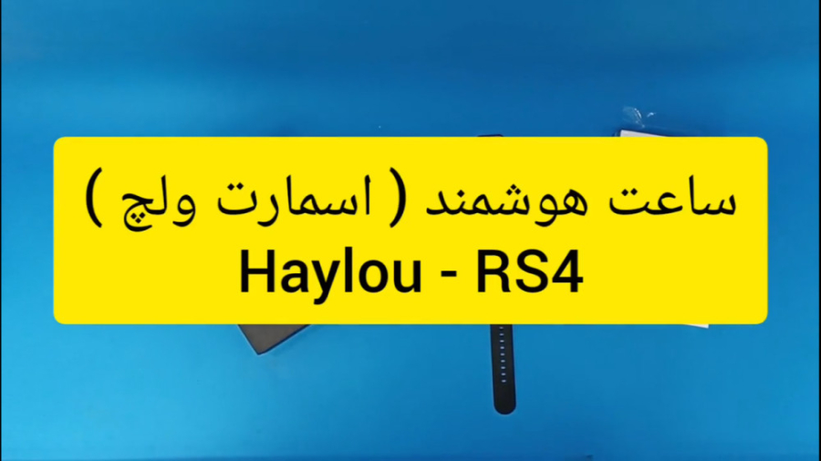 انباکس ، معرفی و مشخصات ساعت هوشمند هایلو مدل Rs4