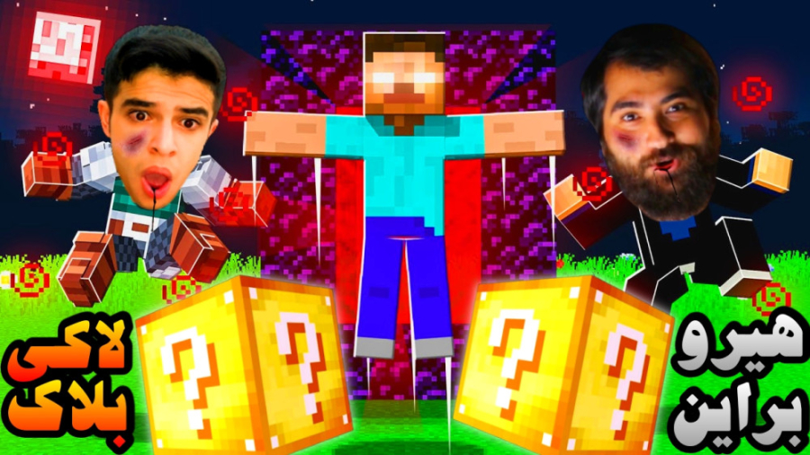 ماینکرفت اما لاکی بلاک هیروبراین با مجازات عمو بیگ Minecraft