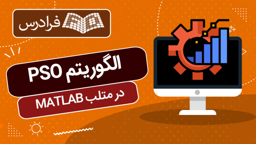 آموزش الگوریتم PSO در متلب MATLAB