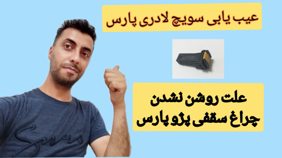 علت قفل نشدن دربها پژو پارس و سمندعیب یابی سویچ لادری دربهای پژو پارس
