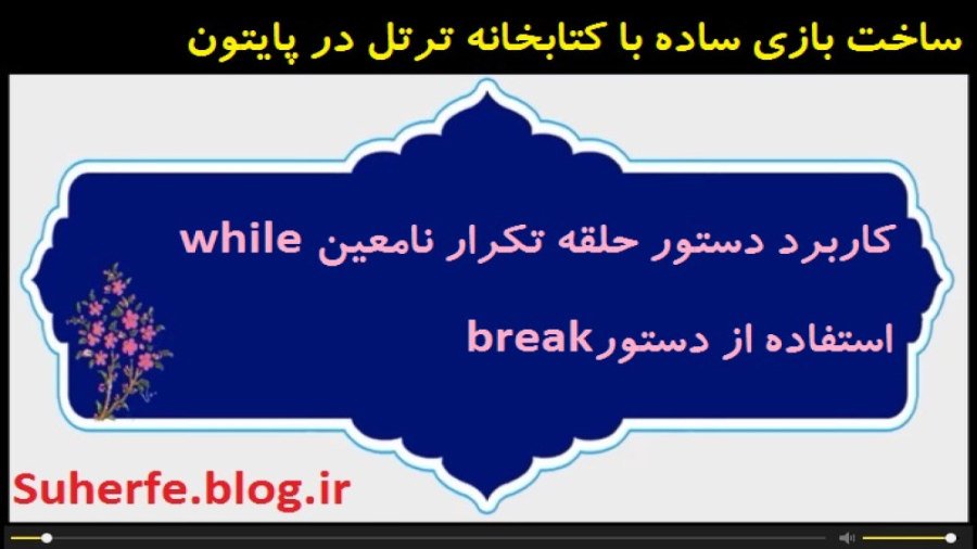 آموزش ساخت یک بازی ساده با کتابخانه ترتل در پایتون دیدئو Dideo