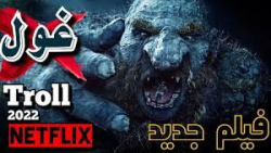 فیلم سینمایی غول دوبله فارسی